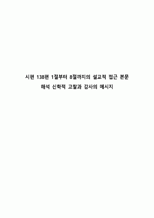 시편 138편 1절부터 8절까지의 설교적 접근 본문 해석 신학적 고찰과 감사의 메시지