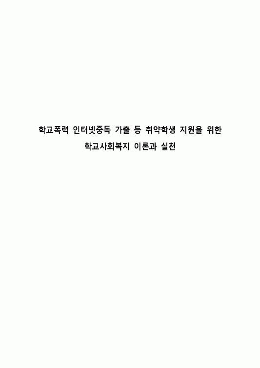 학교폭력 인터넷중독 가출 등 취약학생 지원을 위한 학교사회복지 이론과 실천