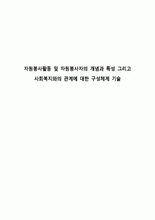 자원봉사활동 및 자원봉사자의 개념과 특성 그리고 사회복지와의 관계에 대한 구성체계 기술