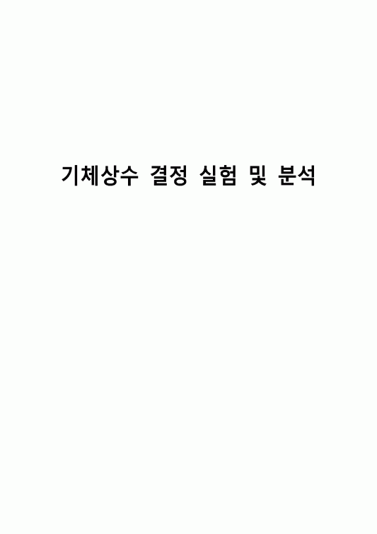 기체상수 결정 실험 및 분석