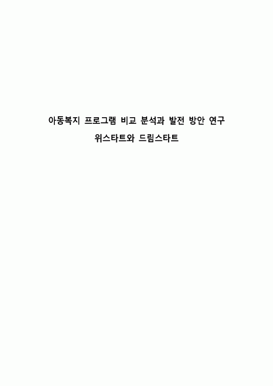 아동복지 프로그램 비교 분석과 발전 방안 연구 위스타트와 드림스타트