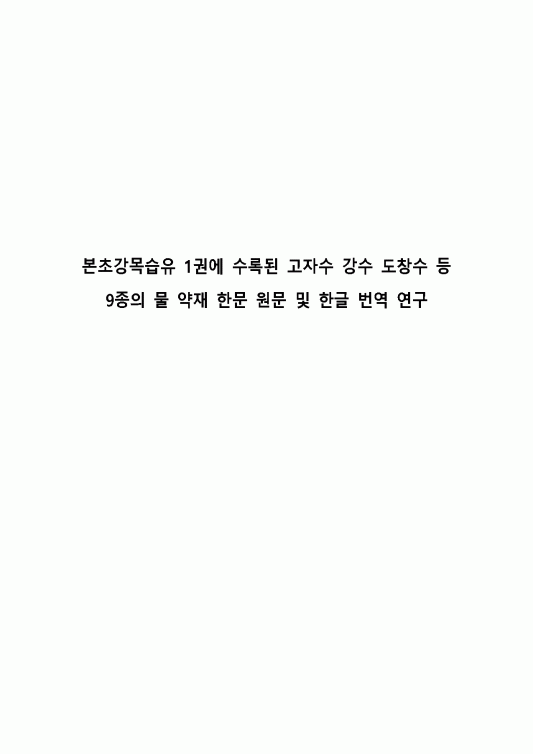 본초강목습유 1권에 수록된 고자수 강수 도창수 등 9종의 물 약재 한문 원문 및 한글 번역 연구