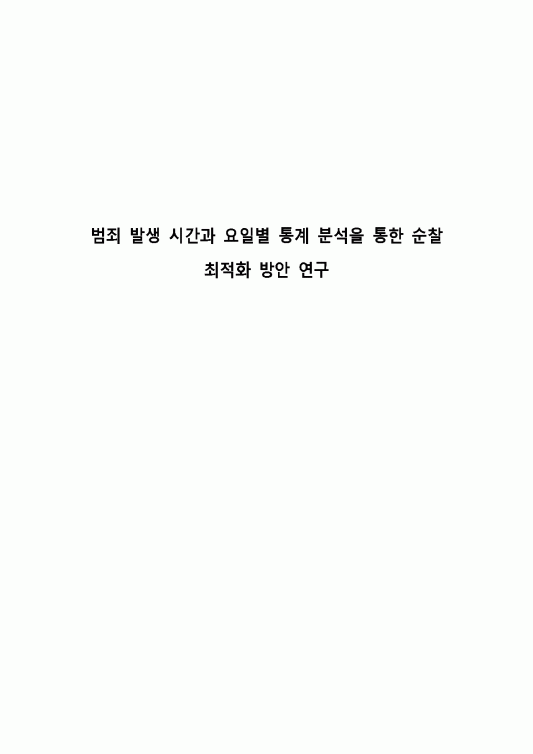 범죄 발생 시간과 요일별 통계 분석을 통한 순찰 최적화 방안 연구