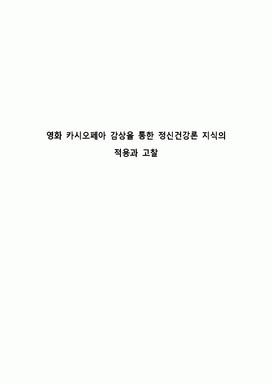 영화 카시오페아 감상을 통한 정신건강론 지식의 적용과 고찰