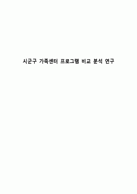 시군구 가족센터 프로그램 비교 분석 연구