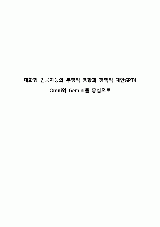 대화형 인공지능의 부정적 영향과 정책적 대안GPT4 Omni와 Gemini를 중심으로