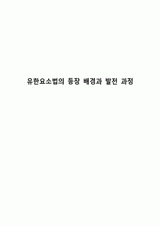 유한요소법의 등장 배경과 발전 과정