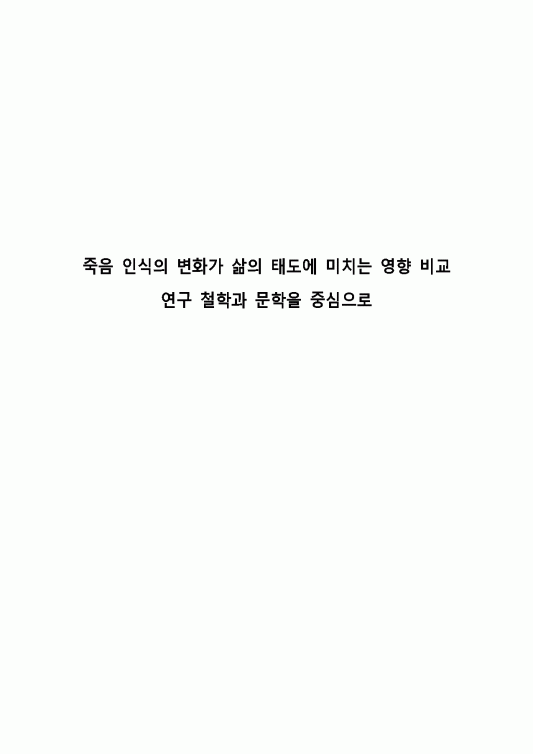 죽음 인식의 변화가 삶의 태도에 미치는 영향 비교 연구 철학과 문학을 중심으로