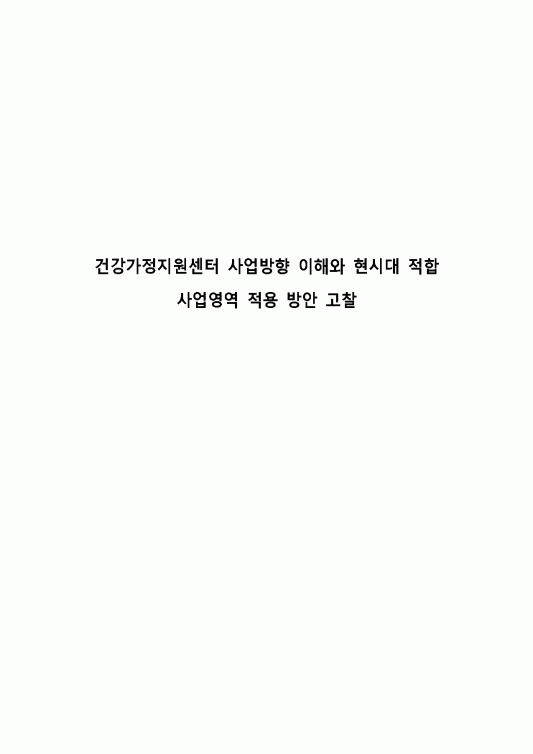 건강가정지원센터 사업방향 이해와 현시대 적합 사업영역 적용 방안 고찰