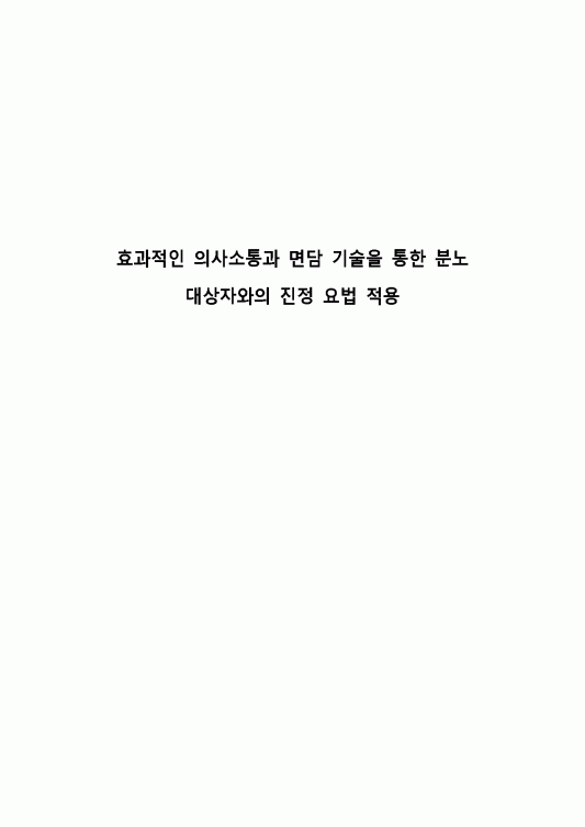 효과적인 의사소통과 면담 기술을 통한 분노 대상자와의 진정 요법 적용