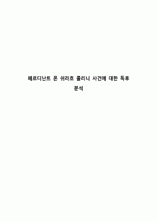 페르디난트 폰 쉬라흐 콜리니 사건에 대한 독후 분석