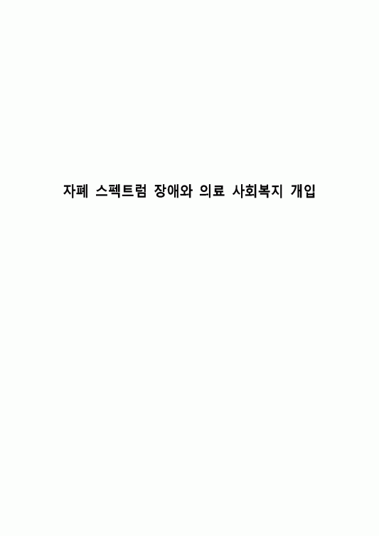 자폐 스펙트럼 장애와 의료 사회복지 개입