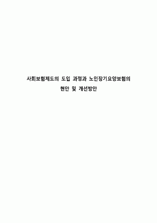 사회보험제도의 도입 과정과 노인장기요양보험의 현안 및 개선방안