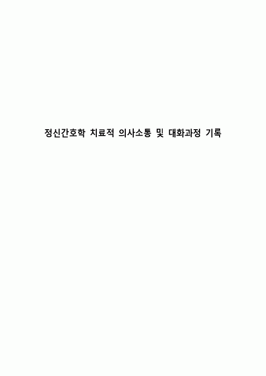 정신간호학 치료적 의사소통 및 대화과정 기록