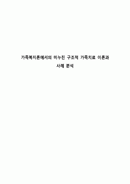 가족복지론에서의 미누친 구조적 가족치료 이론과 사례 분석