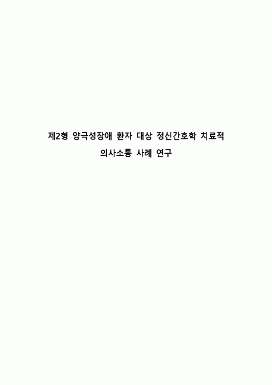 제2형 양극성장애 환자 대상 정신간호학 치료적 의사소통 사례 연구