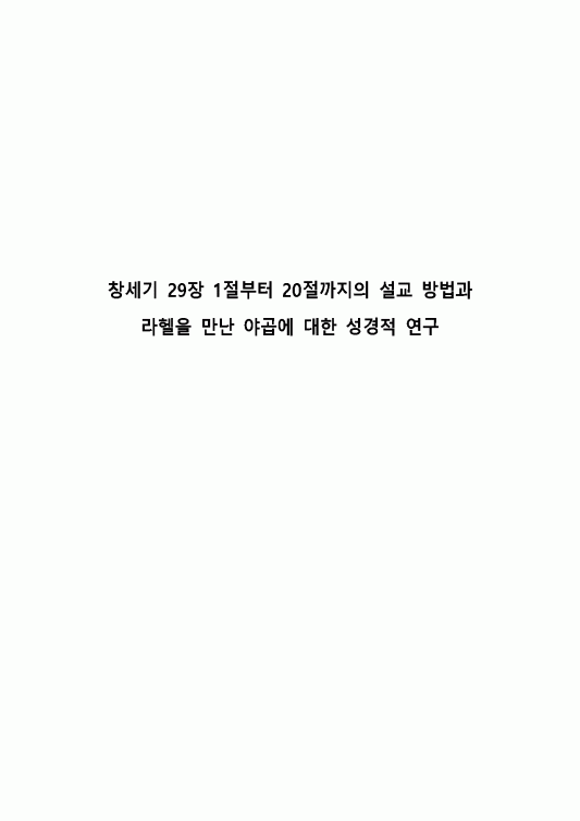 창세기 29장 1절부터 20절까지의 설교 방법과 라헬을 만난 야곱에 대한 성경적 연구