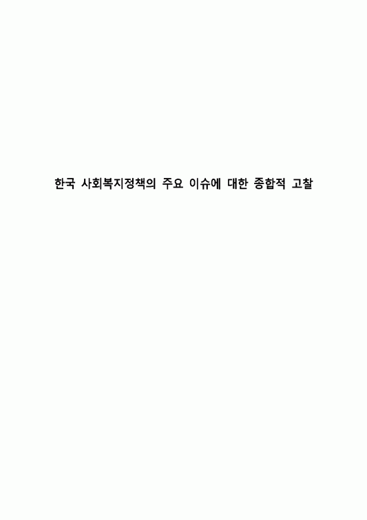 한국 사회복지정책의 주요 이슈에 대한 종합적 고찰