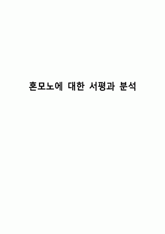 혼모노에 대한 서평과 분석