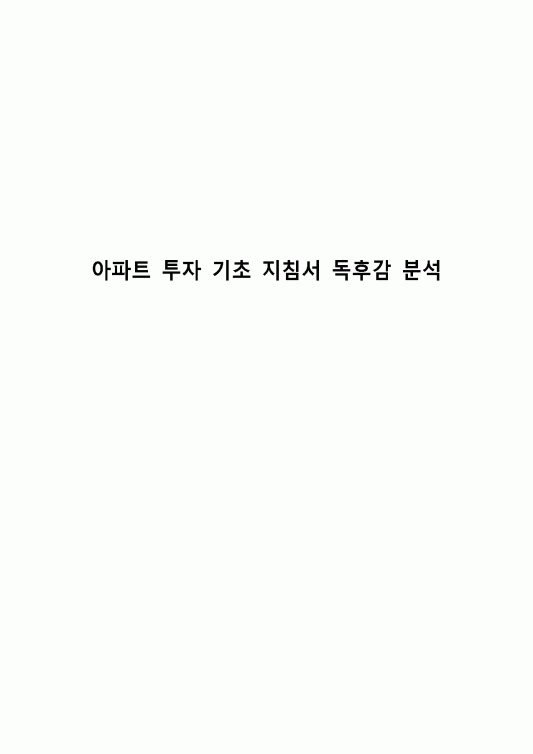 아파트 투자 기초 지침서 독후감 분석