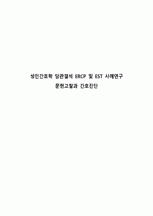 성인간호학 담관결석 ERCP 및 EST 사례연구 문헌고찰과 간호진단