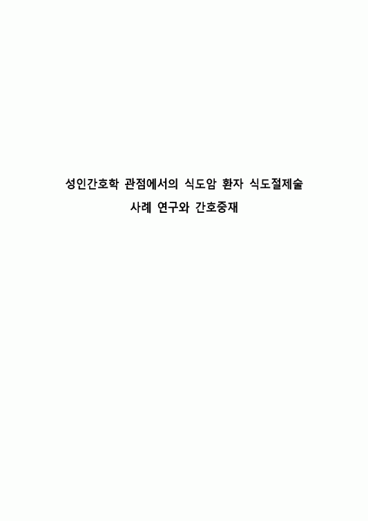 성인간호학 관점에서의 식도암 환자 식도절제술 사례 연구와 간호중재
