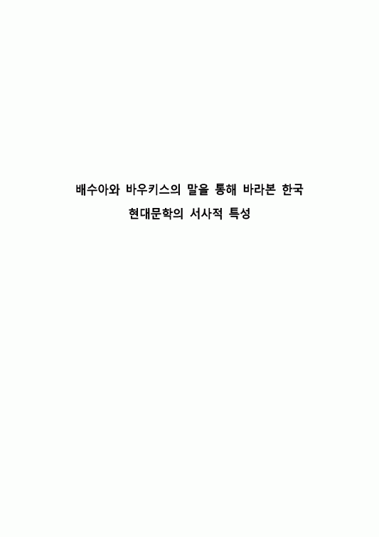 배수아와 바우키스의 말을 통해 바라본 한국 현대문학의 서사적 특성