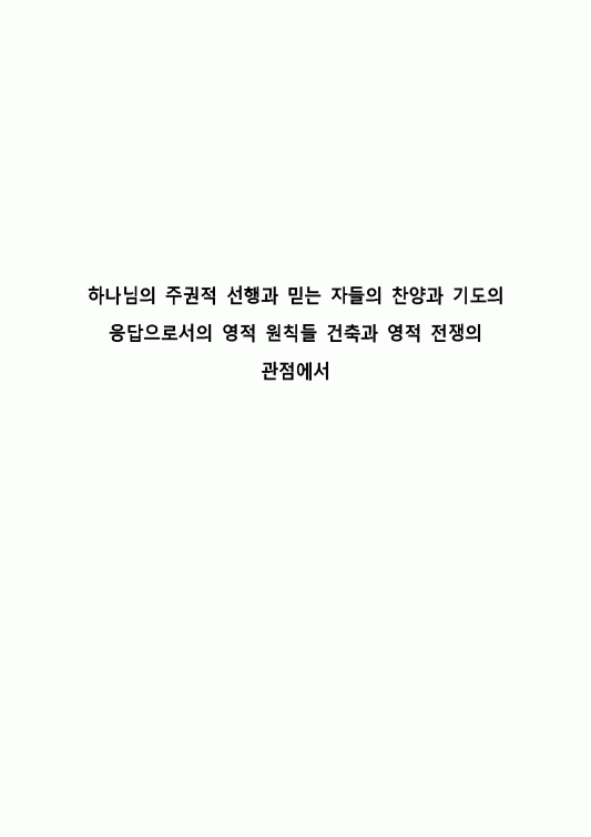 하나님의 주권적 선행과 믿는 자들의 찬양과 기도의 응답으로서의 영적 원칙들 건축과 영적 전쟁의 관점에서