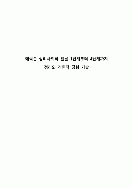 에릭슨 심리사회적 발달 1단계부터 4단계까지 정리와 개인적 경험 기술