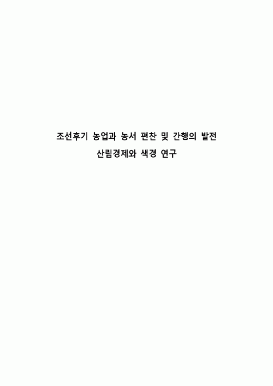 조선후기 농업과 농서 편찬 및 간행의 발전 산림경제와 색경 연구