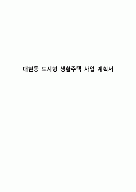 대현동 도시형 생활주택 사업 계획서