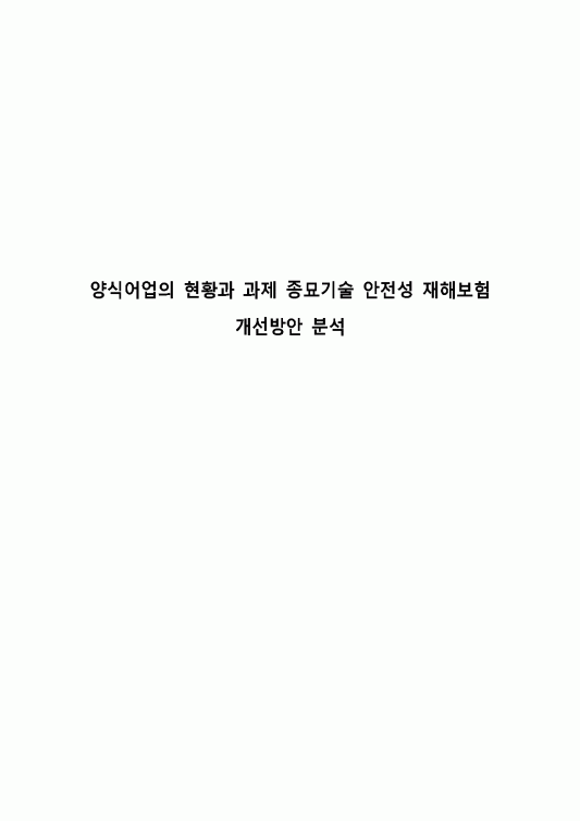 양식어업의 현황과 과제 종묘기술 안전성 재해보험 개선방안 분석