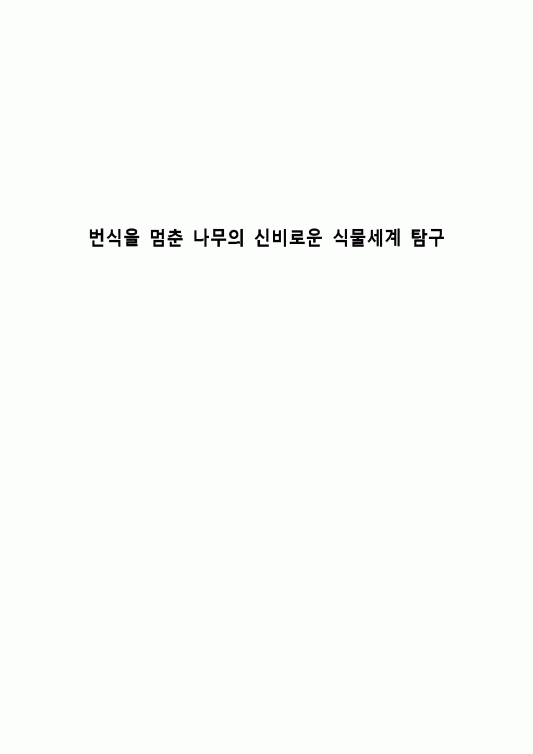 번식을 멈춘 나무의 신비로운 식물세계 탐구