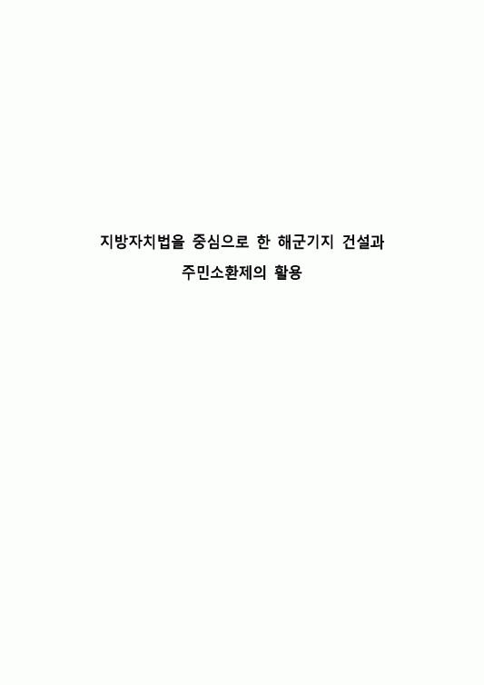 지방자치법을 중심으로 한 해군기지 건설과 주민소환제의 활용