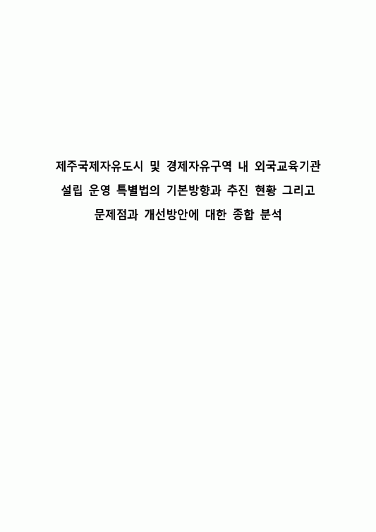 제주국제자유도시 및 경제자유구역 내 외국교육기관 설립 운영 특별법의 기본방향과 추진 현황 그리고 문제점과 개선방안에 대한 종합 분석