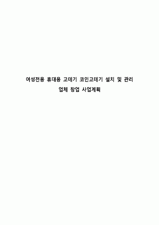 여성전용 휴대용 고데기 코인고데기 설치 및 관리 업체 창업 사업계획
