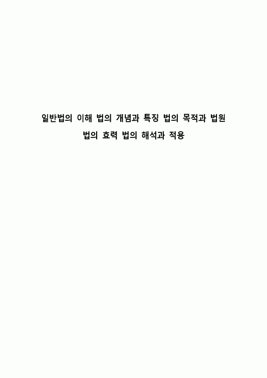 일반법의 이해 법의 개념과 특징 법의 목적과 법원 법의 효력 법의 해석과 적용