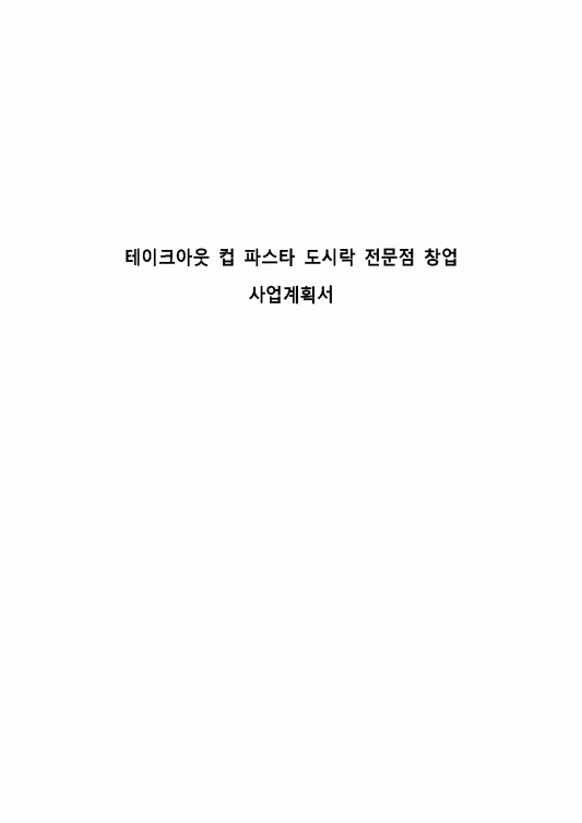 테이크아웃 컵 파스타 도시락 전문점 창업 사업계획서