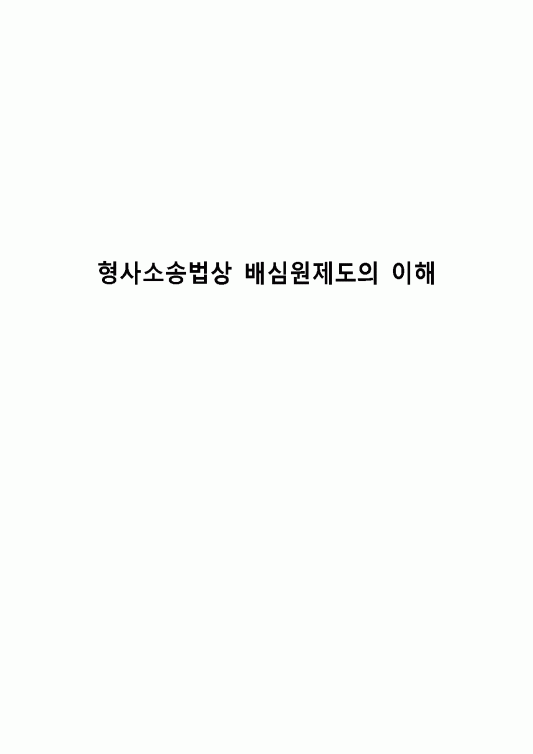 형사소송법상 배심원제도의 이해