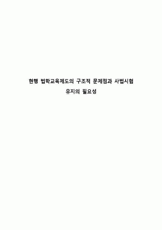 현행 법학교육제도의 구조적 문제점과 사법시험 유지의 필요성