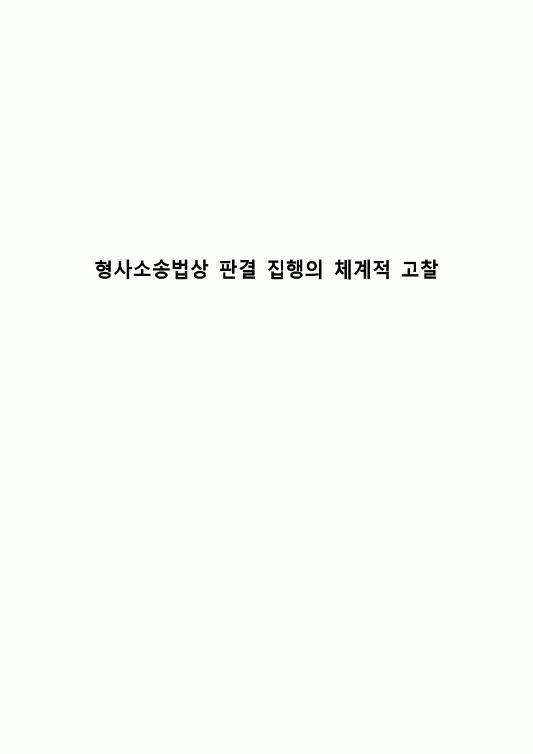 형사소송법상 판결 집행의 체계적 고찰