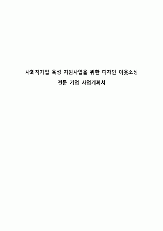 사회적기업 육성 지원사업을 위한 디자인 아웃소싱 전문 기업 사업계획서