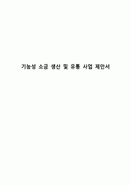 기능성 소금 생산 및 유통 사업 제안서