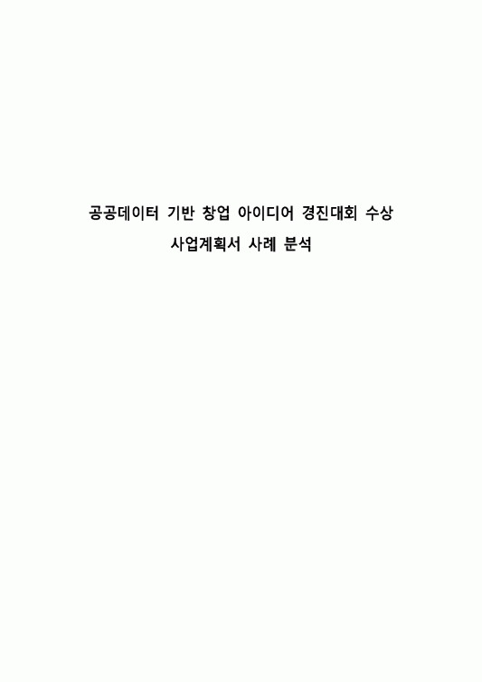 공공데이터 기반 창업 아이디어 경진대회 수상 사업계획서 사례 분석