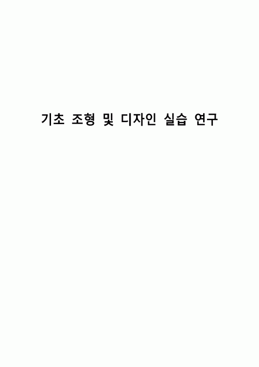 기초 조형 및 디자인 실습 연구