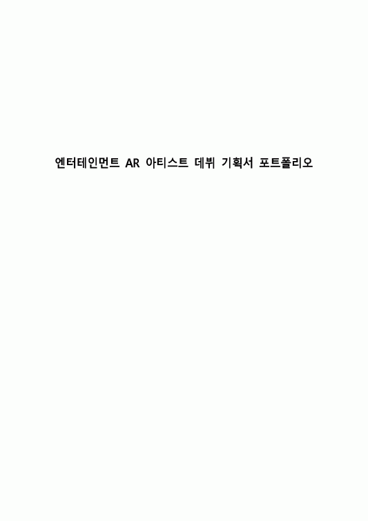 엔터테인먼트 AR 아티스트 데뷔 기획서 포트폴리오