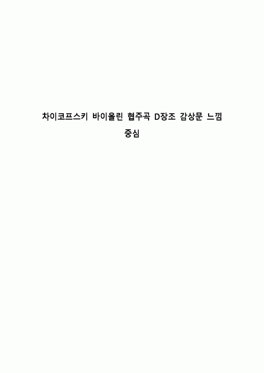 차이코프스키 바이올린 협주곡 D장조 감상문 느낌 중심