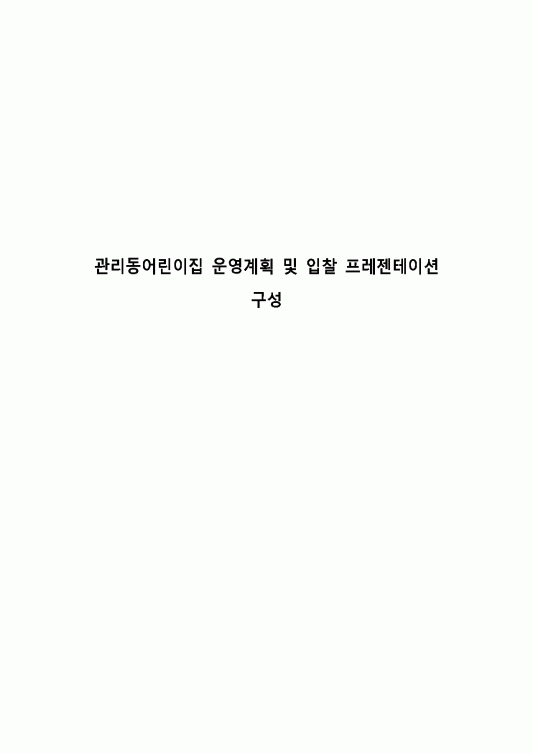 관리동어린이집 운영계획 및 입찰 프레젠테이션 구성