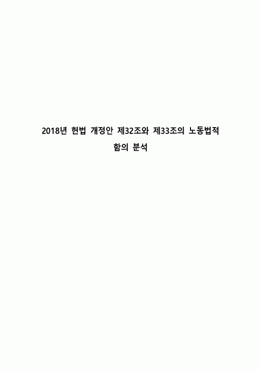 2018년 헌법 개정안 제32조와 제33조의 노동법적 함의 분석