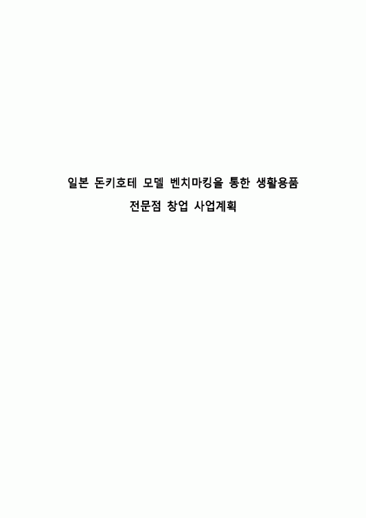 일본 돈키호테 모델 벤치마킹을 통한 생활용품 전문점 창업 사업계획